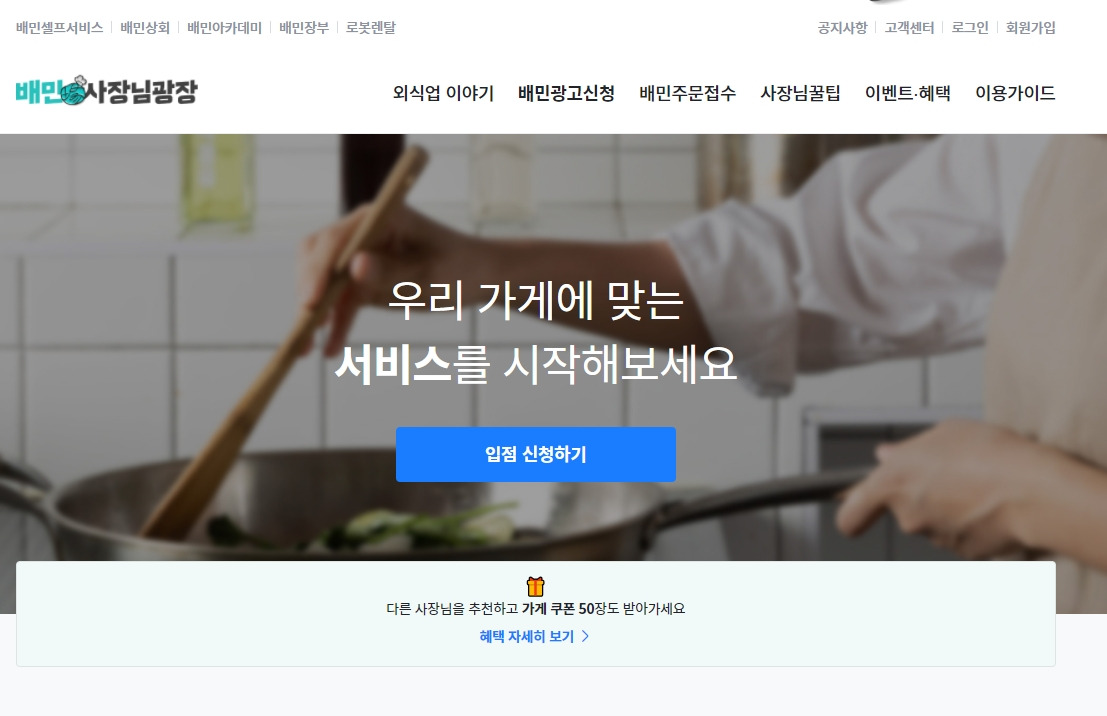 배달의민족 사장님사이트 가입 방법 정리