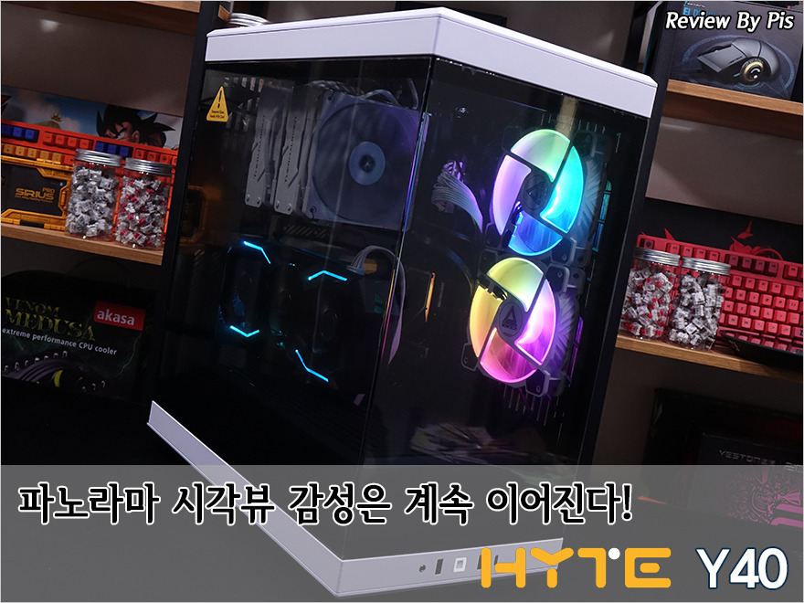 파노라마 시각뷰 감성은 계속 이어진다! - HYTE Y40 PC케이스