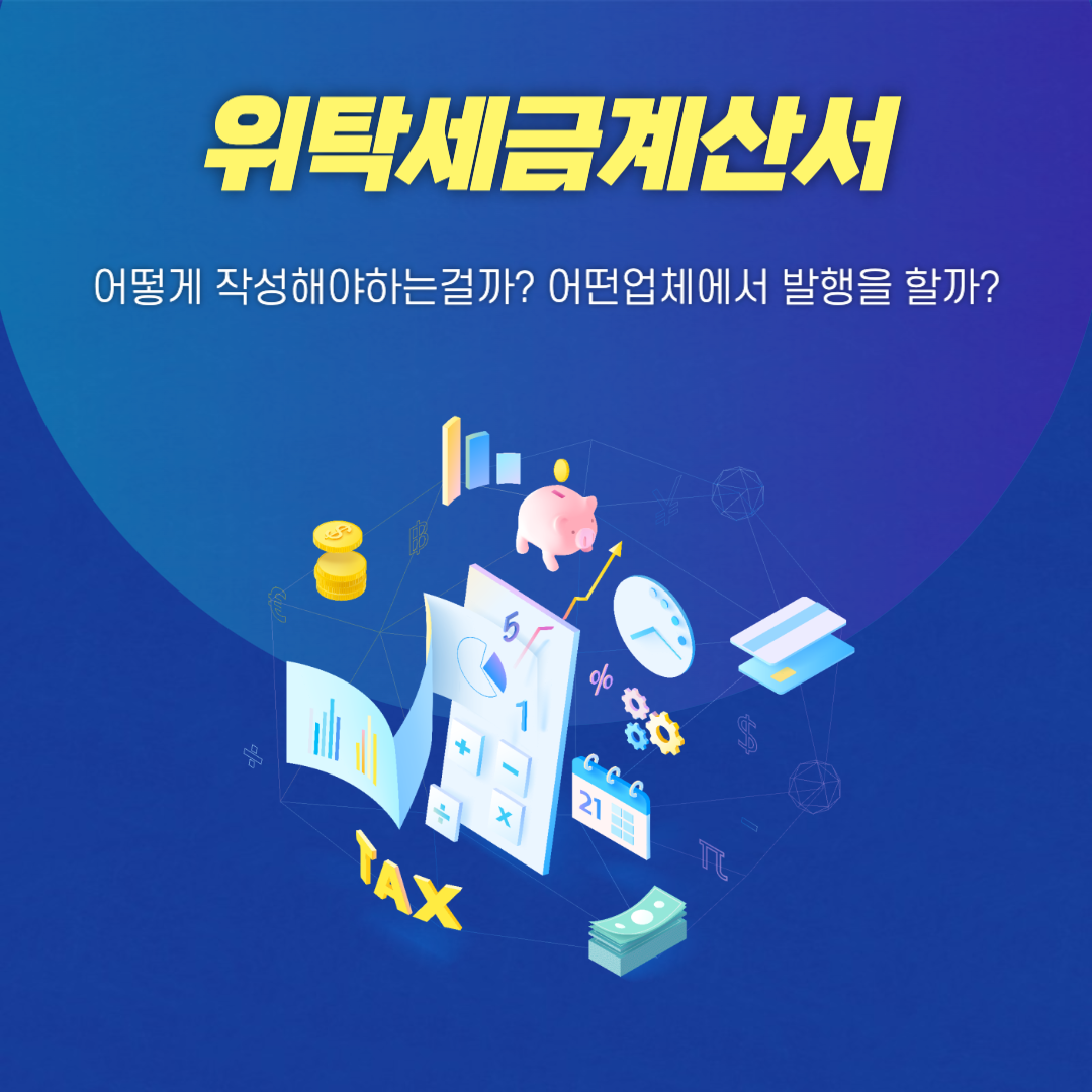 위탁세금계산서 사용 방법 팁 예시 편리한 업체 추천 총정리 2024