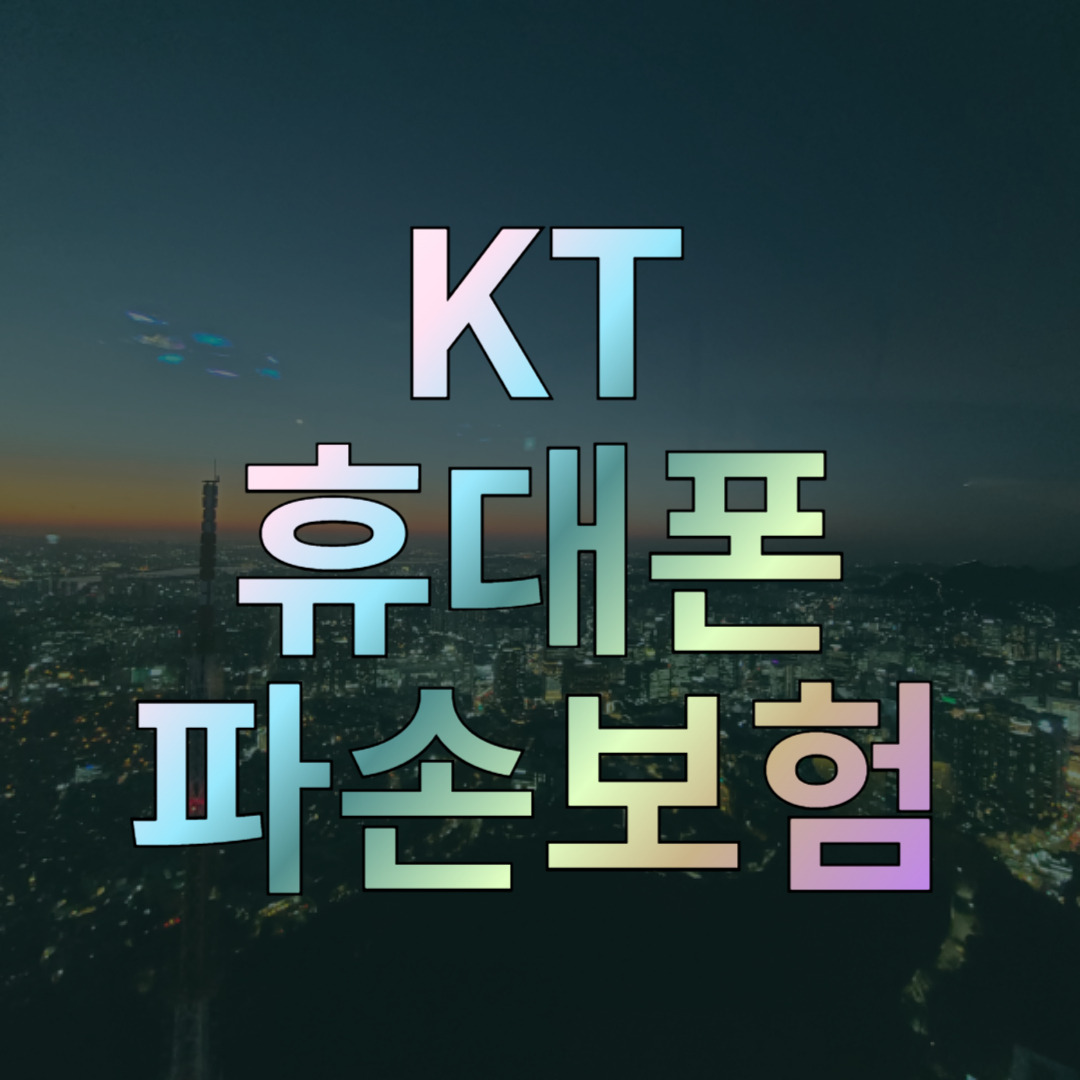 Kt 휴대폰 파손보험 가입 방법 보장혜택 Kt 휴대폰 보험 비용 파손보험 청구 방법 서류 정리