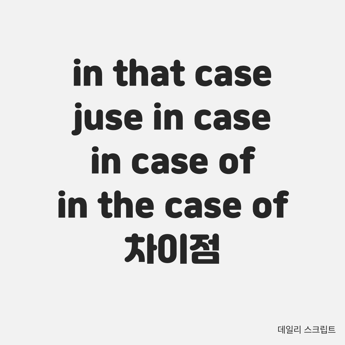 '그렇다면...' 영어로? in that case ( just in case, in case of, in the case of ...