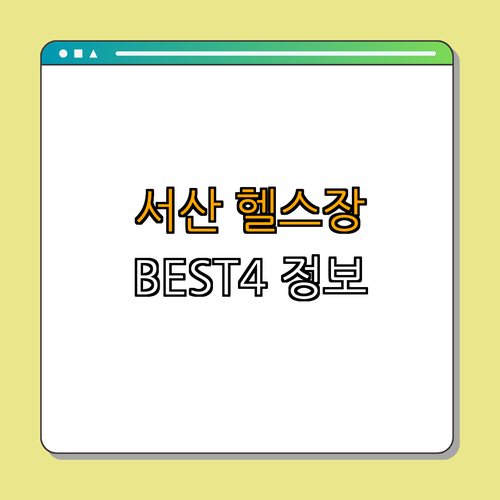 충남 서산시 헬스장 Best4 가격 비교 후기 좋은 곳 저렴한 곳 일일권 Pt 총정리
