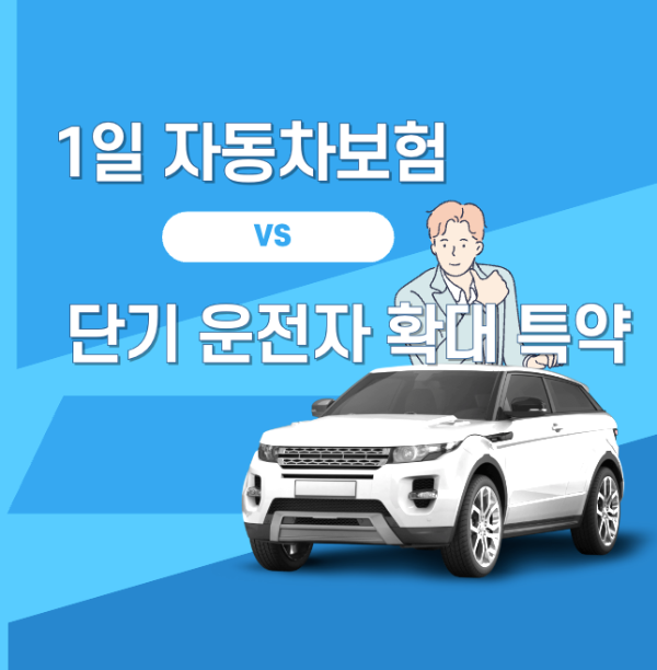 1일 자동차보험 Vs 단기 운전자 확대 특약 어떤 선택이 필요할까 살만합니까