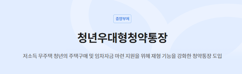 청년우대형청약통장 지원대상 신청방법 인생공감