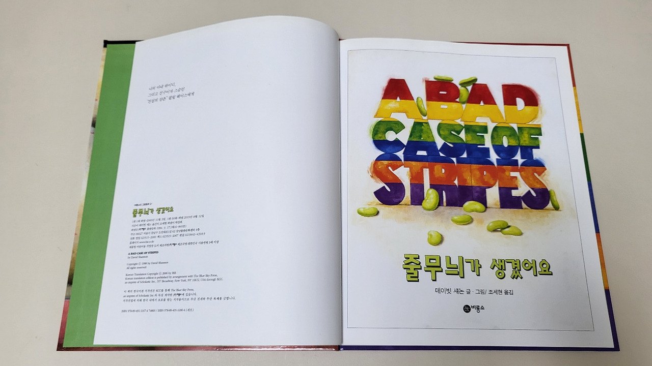 그림책 줄무늬가 생겼어요 초등학교 5학년 국어 교과서 수록 도서