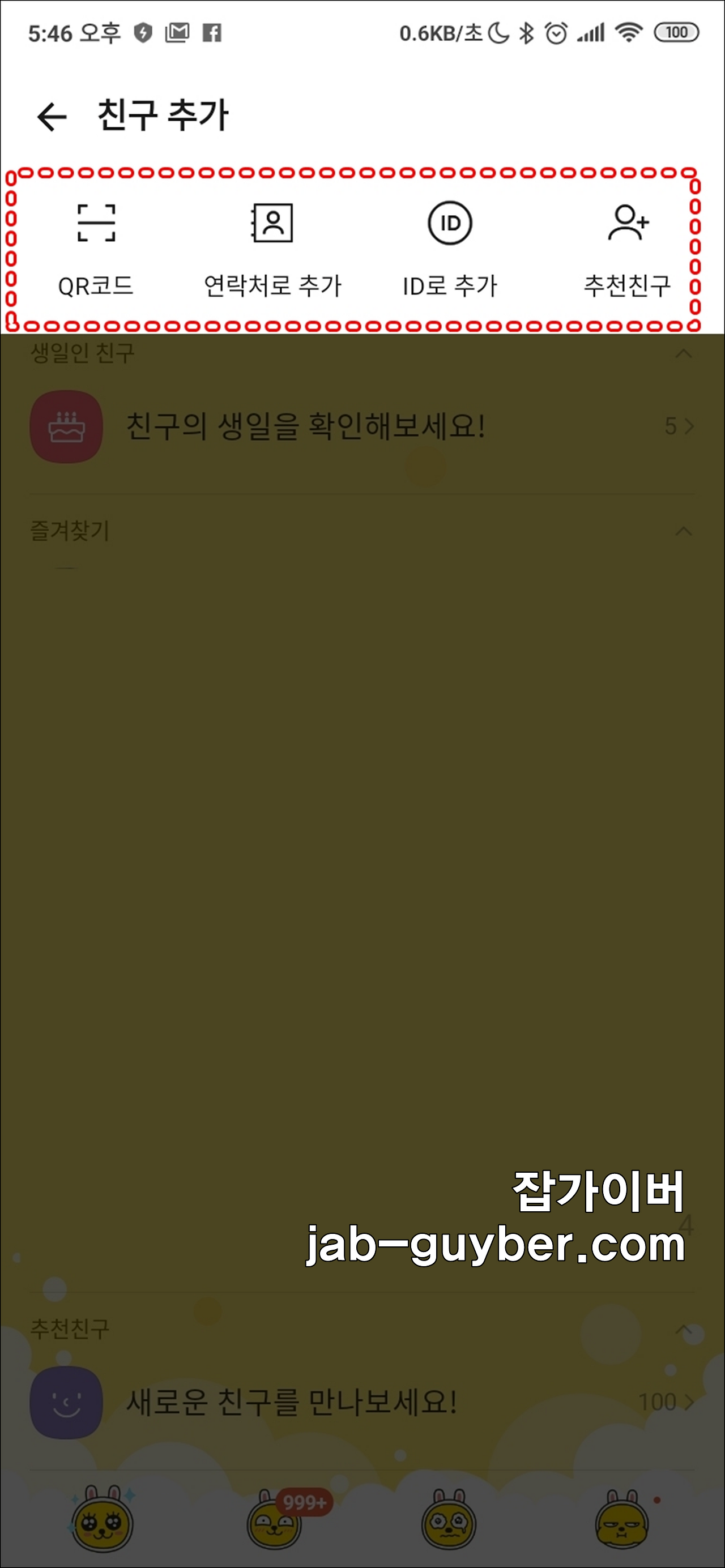 카카오톡 플러스 친구 추가 및 검색방법 모바일