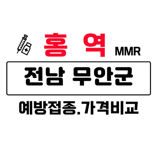 전남 무안군 홍역 예방접종 백신 주사 가격비용 비교 및 병원 찾는 방법 성인 베트남 등 동남아 여행