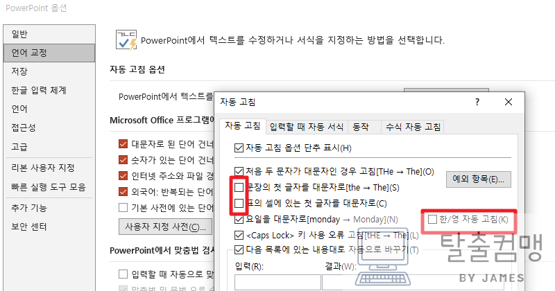 파워포인트 첫 글자 대문자 해제하기 한영 자동 고침 해제