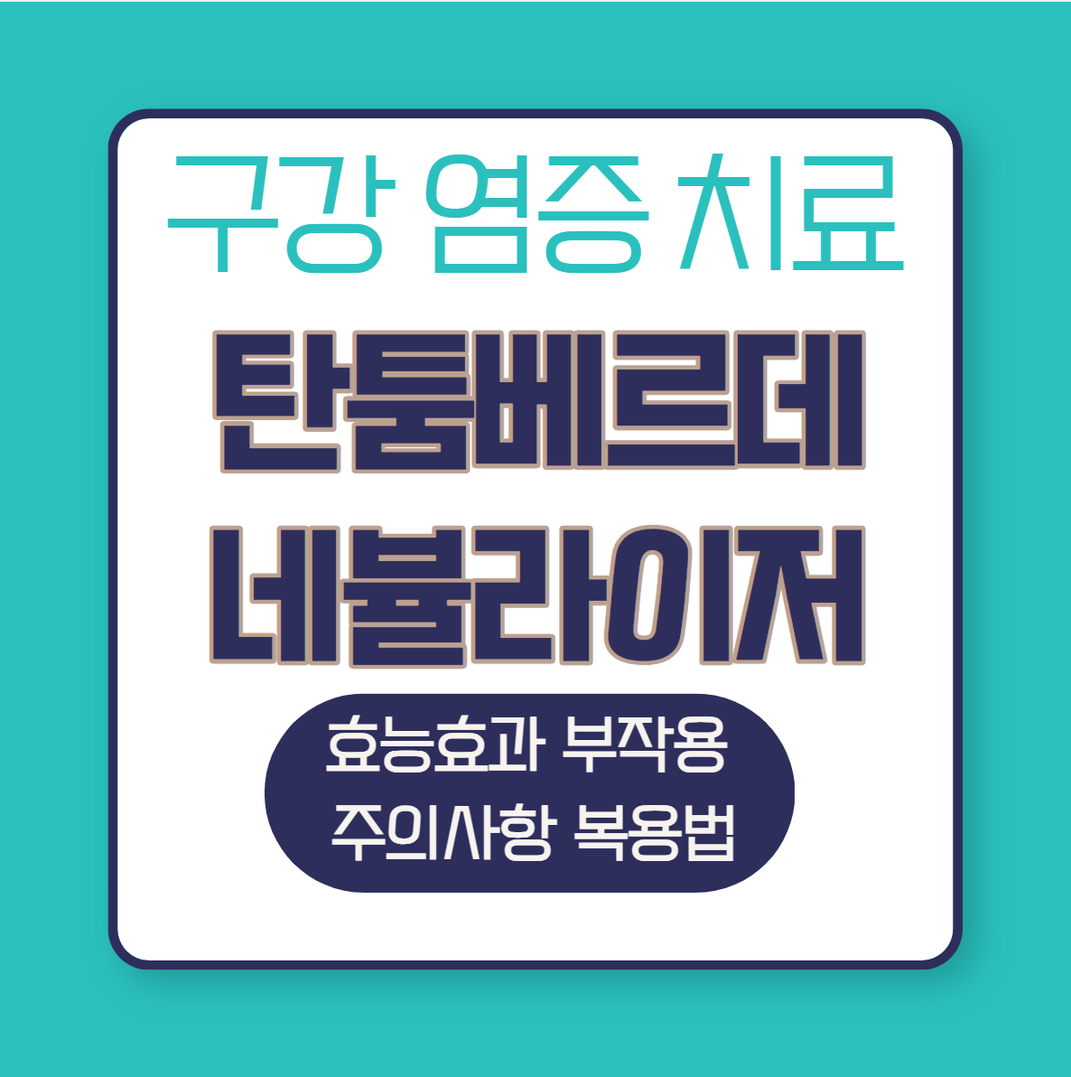 탄툼베르데네뷸라이저 부작용 효능 효과 주의사항 복용법