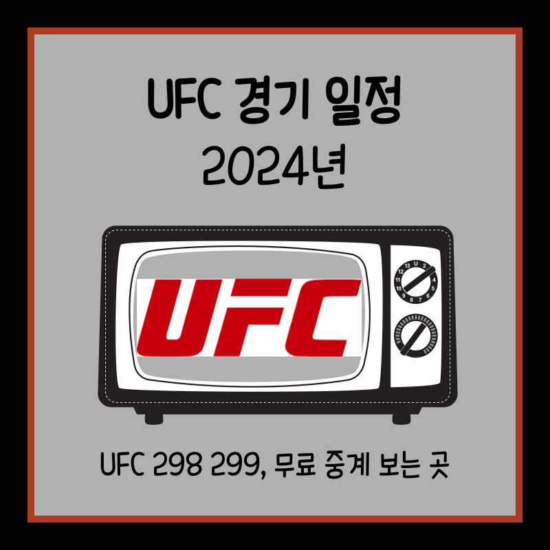 Ufc 경기일정 2024년 티빙 독점 무료 중계 보는 방법
