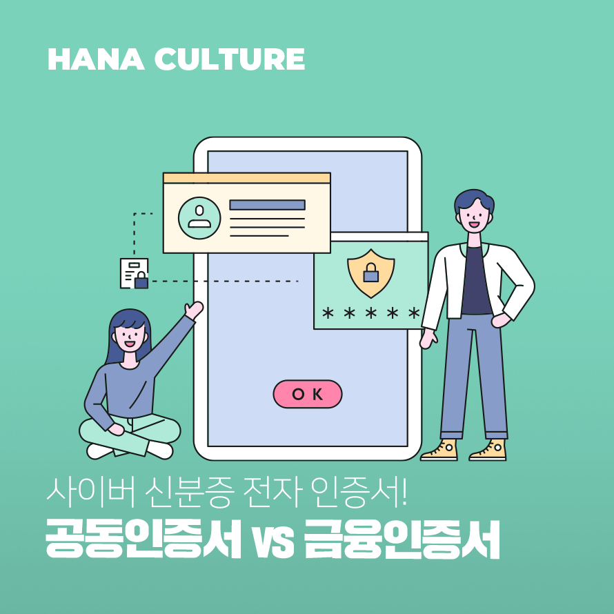 사이버 신분증 전자 인증서 공동인증서 Vs 금융인증서