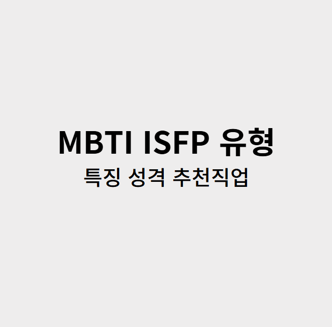 MBTI 'ISFP'유형 알아보기 (+ISFP의 특징, 성격, ISFP 추천 직업군)