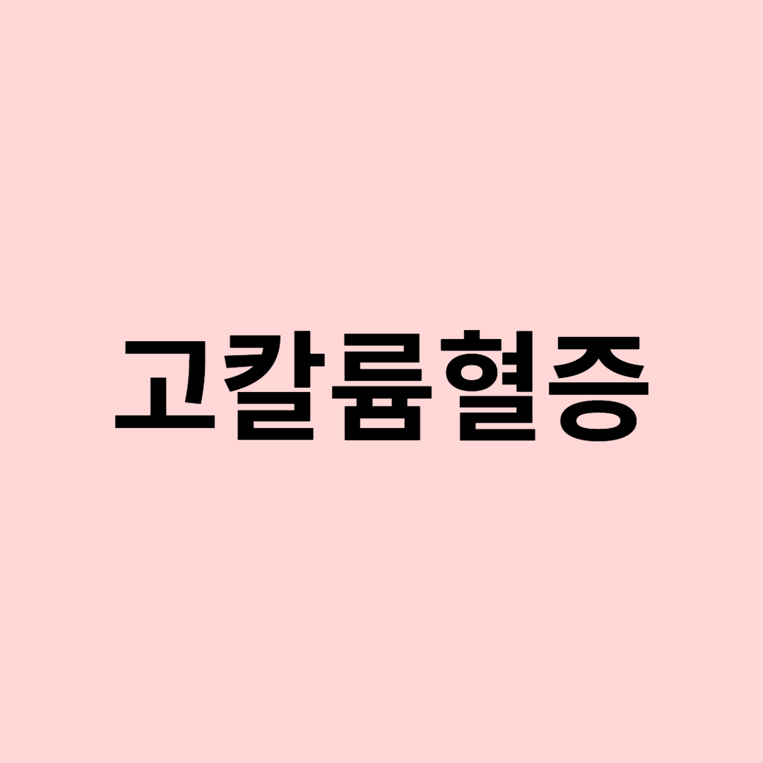 고칼륨혈증의 원인과 치료인슐린 관장 벤톨린