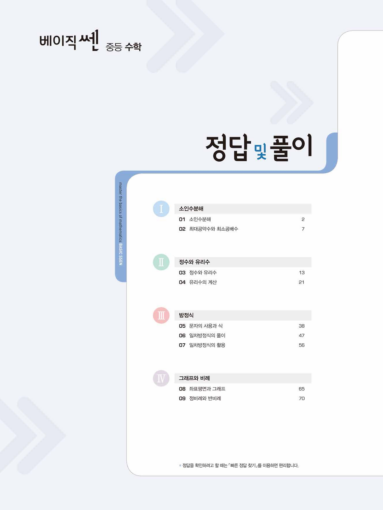 2025 최신 개정 베이직쎈 중등 1학년 1학기1 1 답지 해설 풀이 완벽 정리 바로보는 사진답지 모바일최적화