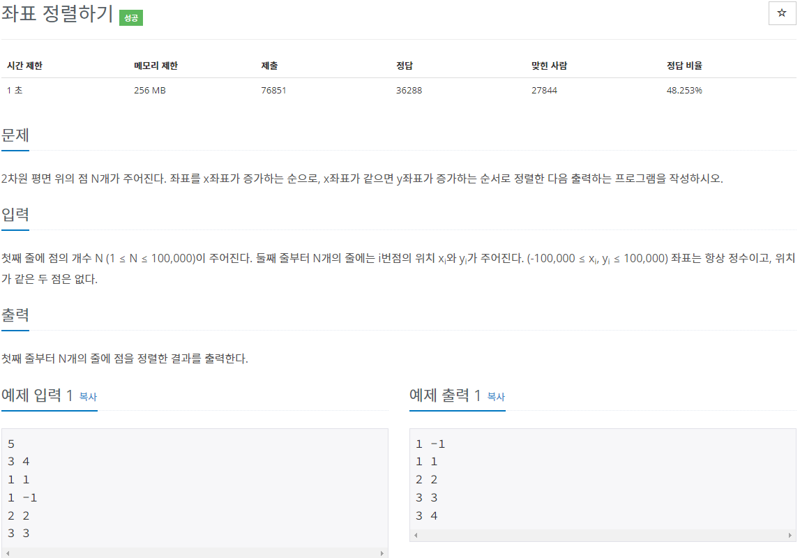 [BOJ] C++ 11650 "좌표 정렬하기" 문제 풀이 _ nov