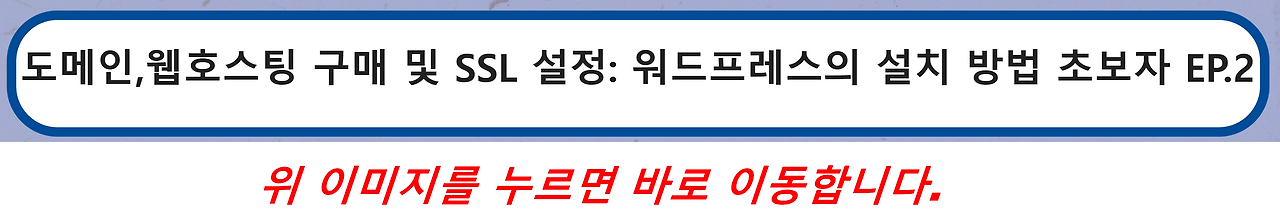 워드프레스 설치 가이드 도메인 웹 호스팅 Ssl 설정으로 웹사이트 운영 시작하기 리워드 앱 3분전