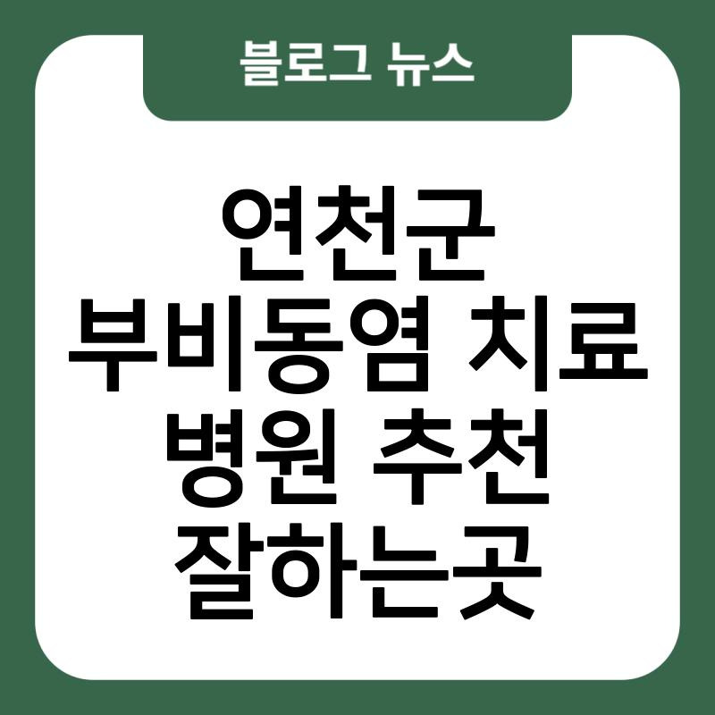 연천군 부비동염 치료 병원 추천잘하는곳 부비동염수술후기재발여부 부비동염증상원인두통 연천군부비동염수술비용 치료법상담예약