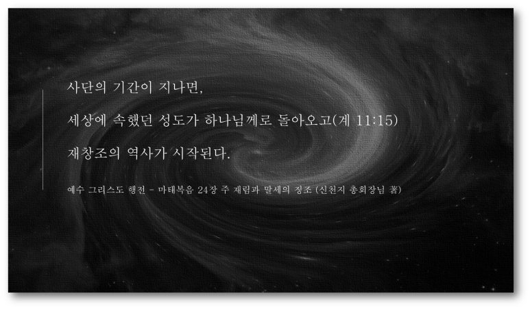 예수그리스도 행전 말씀 中 등·기름·예복을 갖추자