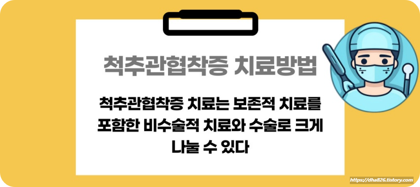 척추관협착증 치료와 수술 신경성형술 비용