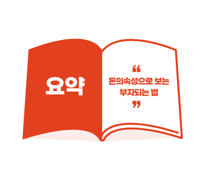 돈의 속성으로 보는 진정한 부자가 되는 법