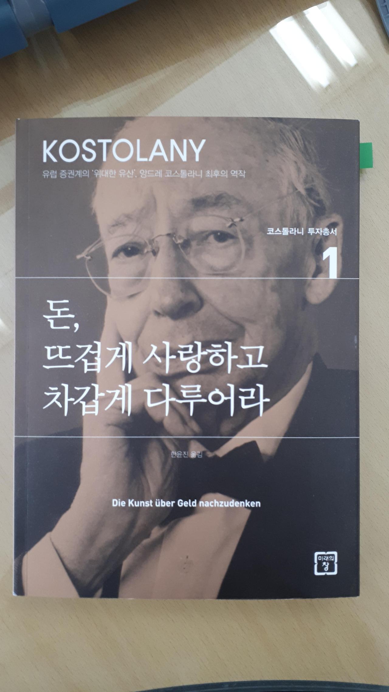 돈뜨겁게 사랑하고 차갑게 다루어라 앙드레 코스톨라니