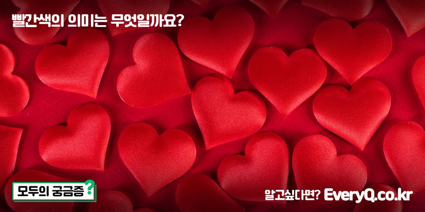 빨간색의 의미는 무엇일까요 붉은색 의미 색상의 의미 색깔의 의미