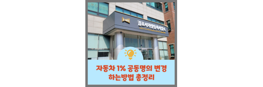 자동차 1 공동명의 변경하는 방법자동차 공동명의 변경 장단점필요한 서류 등 총정리