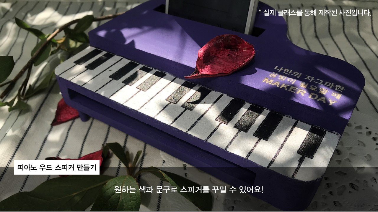 마감 7월 4주차 체험 레이저 커팅 우드 스피커 만들기 클래스