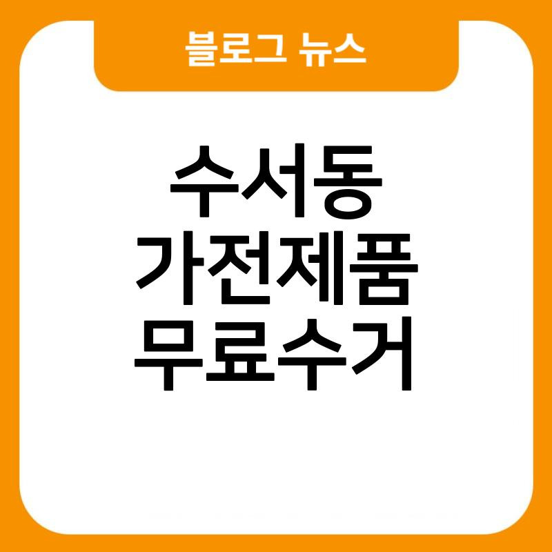 수서동 폐가전 무료수거 폐가전무료수거예약신청홈페이지 수서동가전제품무료수거 진안군폐가전제품무상방문수거 소형대형방문수거서비스 폐업가구