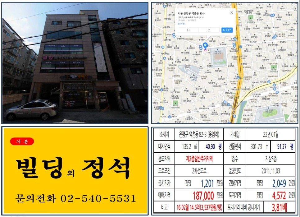 은평구 역촌1구역 재개발 호재지역 10억 꼬마빌딩 실거래가 조회 역촌동 82 3 응암역 18억 7000만 원 평당
