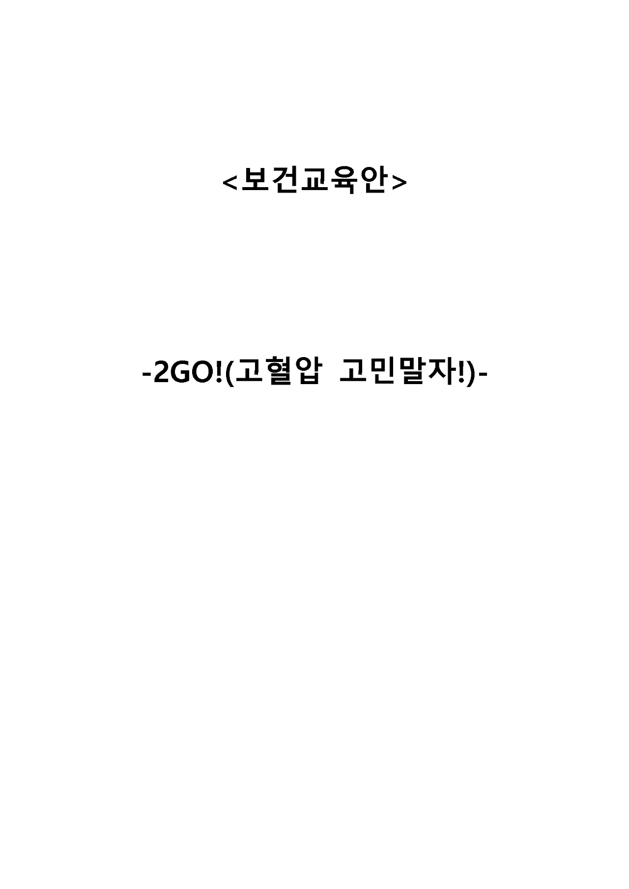 지역사회간호학 보건교육론 고혈압 보건교육안