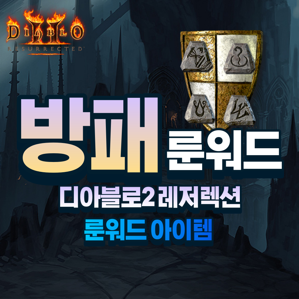 디아2 방패 룬워드 9개 총 집합 고대인의 서약 영혼스피리트 각운제왕운시 광채 성역 추방망명 용 꿈