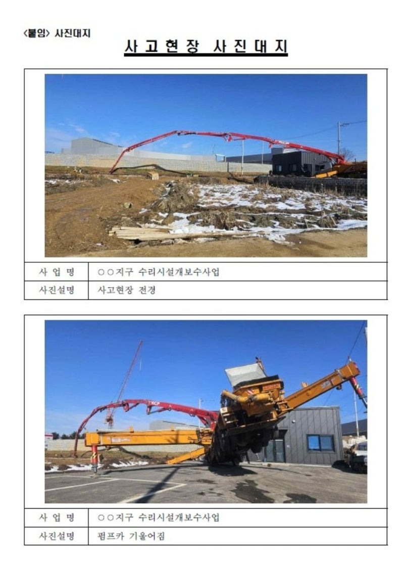 사고사례 241204 충북 음성 토목현장 펌프카 전도되어 붐에 맞아 사망 건설장비 사고사례 및 법규