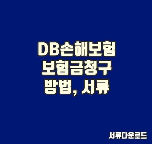 Db손해보험 보험금청구 서류 청구서 다운로드 청구방법