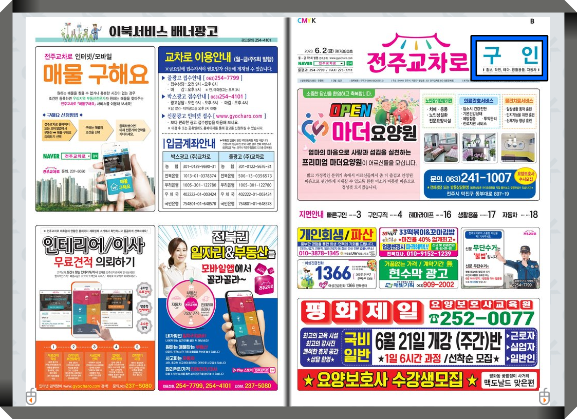 전주교차로구인구직 사용법 신문보기