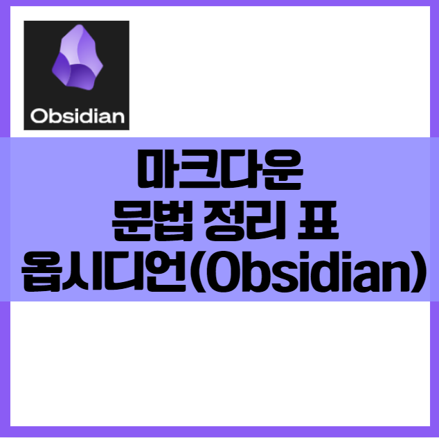 옵시디언(Obsidian) 사용법 | 마크다운 문법 정리 표, 한 눈에 쉽게 꿀팁!