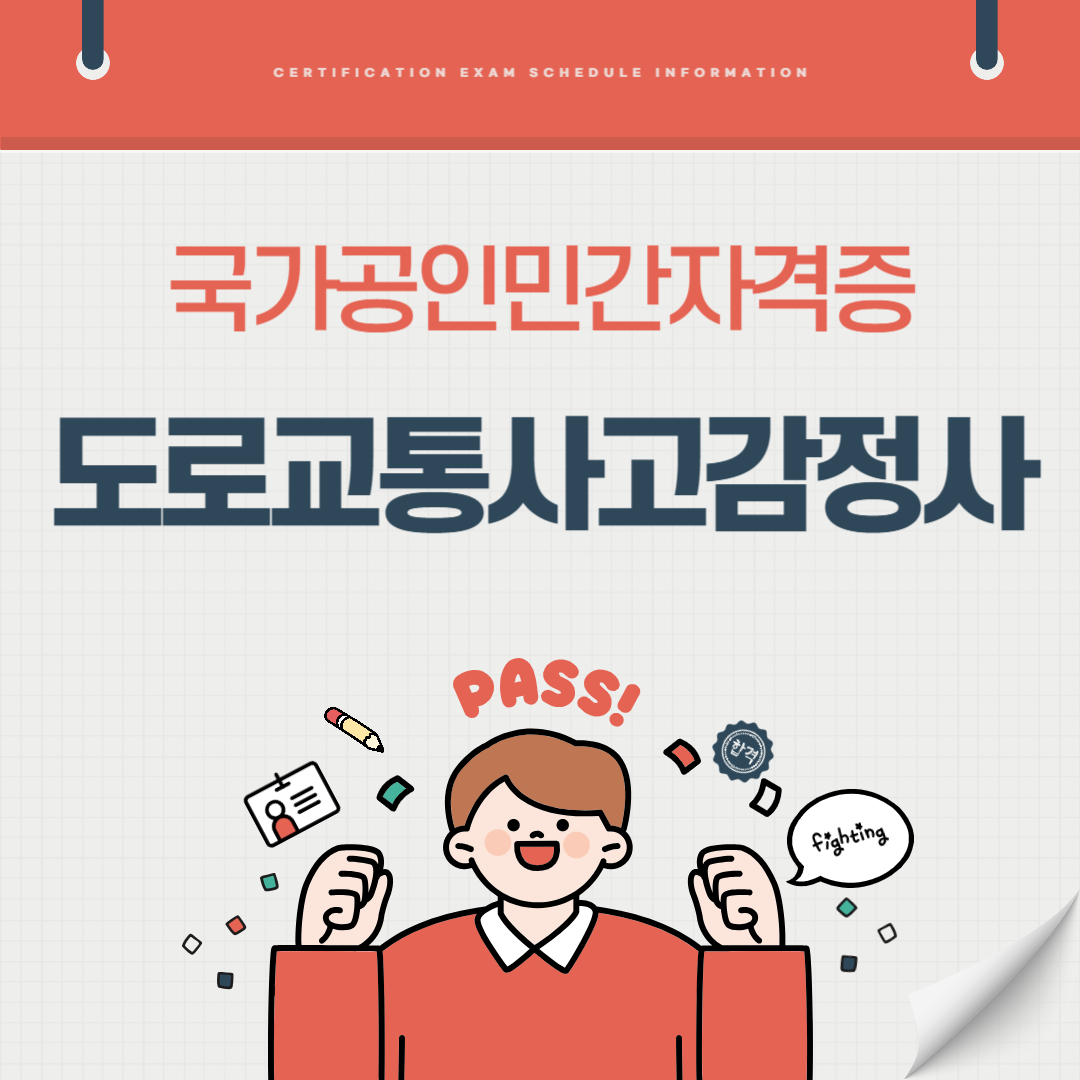 도로교통사고감정사 자격증 시험일정 기출문제 보수교육 취업전망 연봉 국가공인 민간자격증