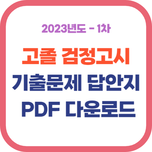 2023년도 1차 고졸 검정고시 전과목 기출문제 답안지 Pdf 다운로드 시험 준비물 합격점수 등