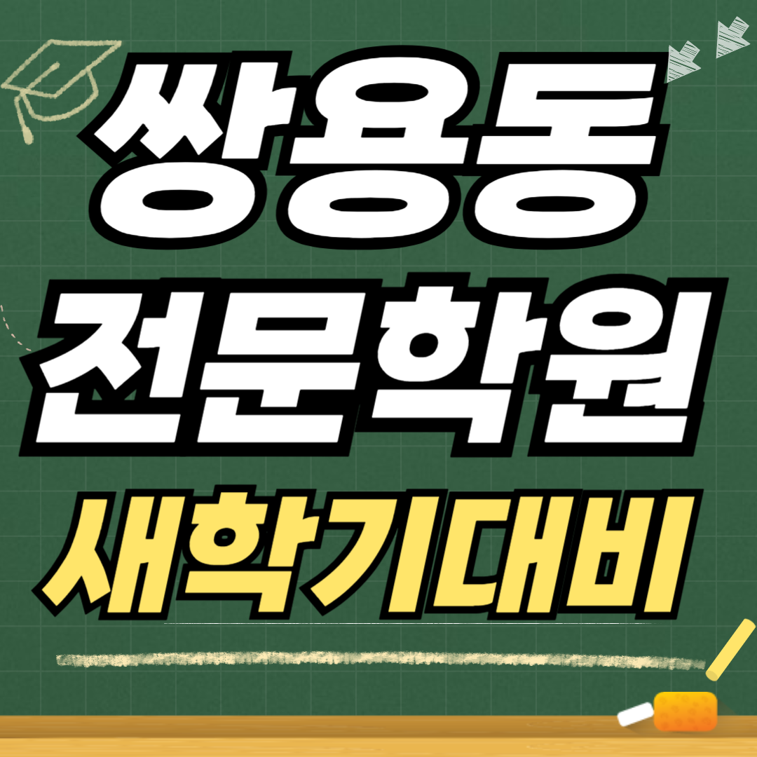 쌍용동 예비중 영어학원 새학기 예비고 고1 중1 쌍용동사거리 근처 수학학원 쌍용초 쌍용중 쌍용고 맞춤 단과 소수정예 소그룹 공부방