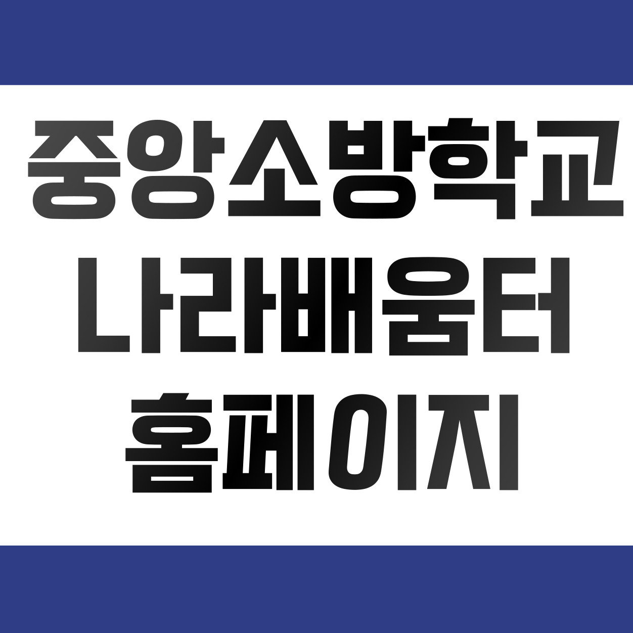 중앙소방학교 나라배움터 홈페이지 바로가기 https://nfsa.nhi.go.kr