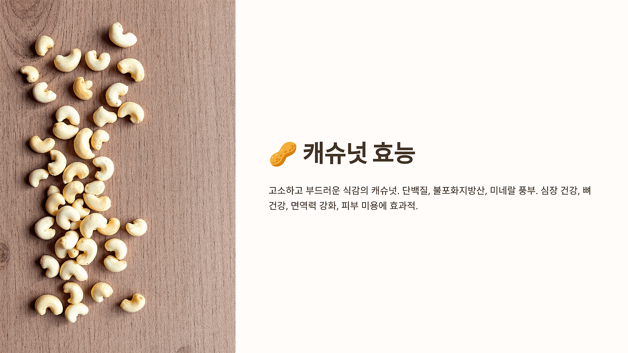 캐슈넛 효능 하루 섭취량 칼로리 부작용
