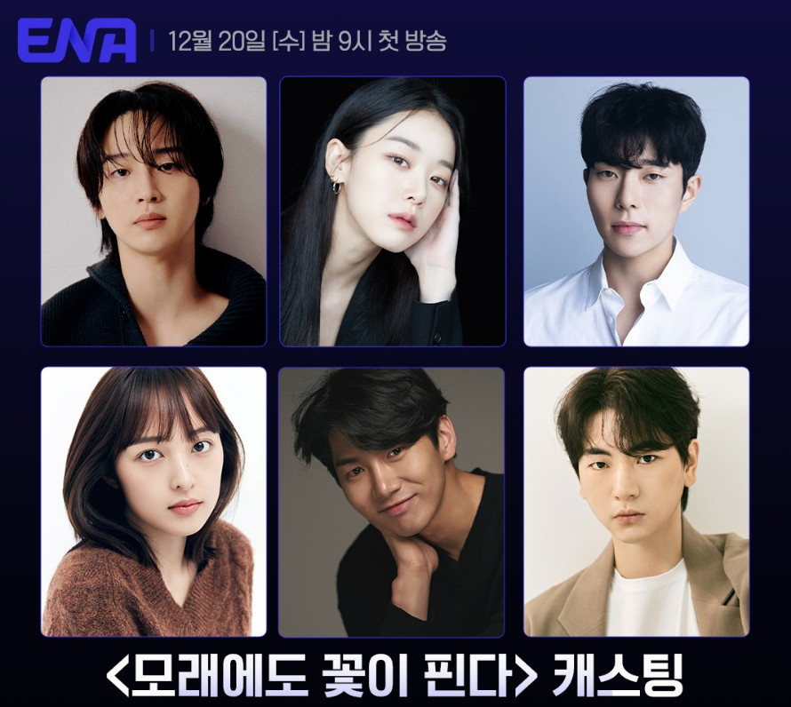 모래에도 꽃이 핀다 정보 몇부작 관련주 등장인물 장동윤 이주승 김보라