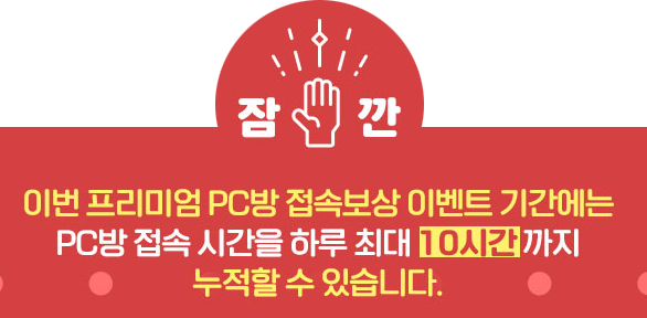 메이플스토리 Pc방 이벤트 메이플스토리 프리미엄pc방 지피조이 하이런처 원격피시방 지피방 집피방 누적 120시간 하루 접속
