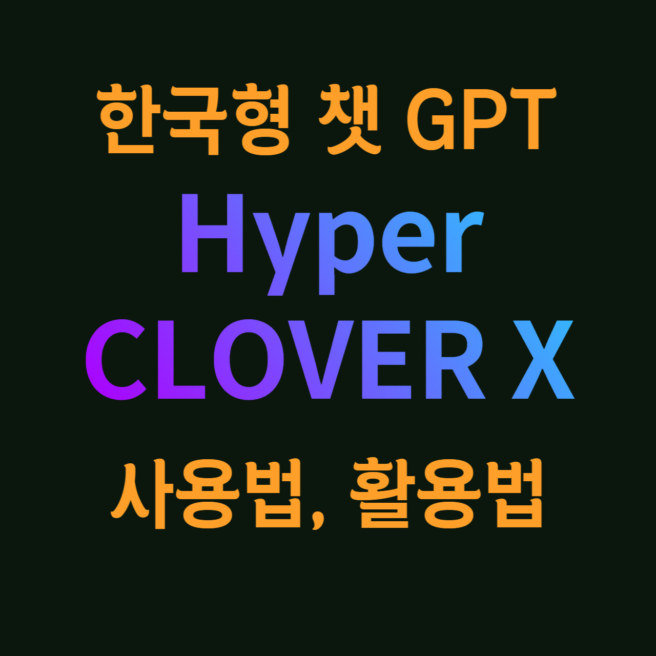 한국의 챗gpt 하이퍼 클로바 X 사용법 활용법 출시일
