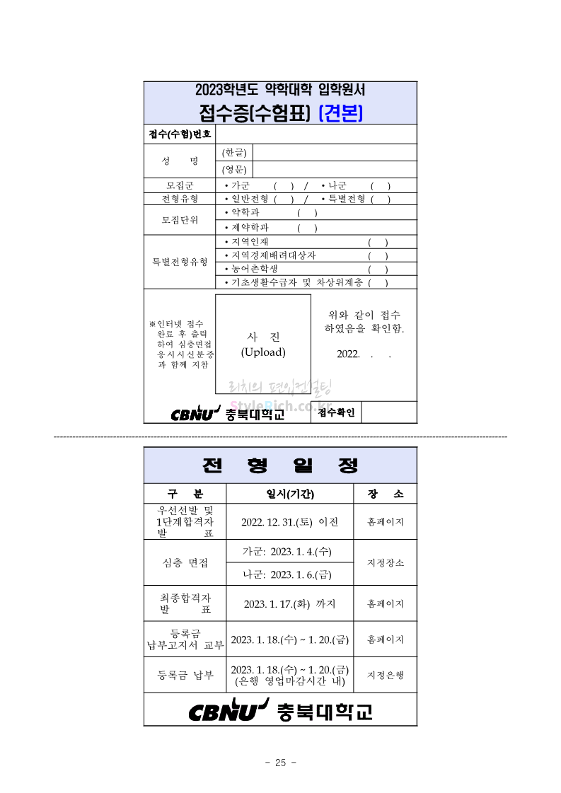 충북대 약대편입 2023학년도 모집요강 간편하게 보자