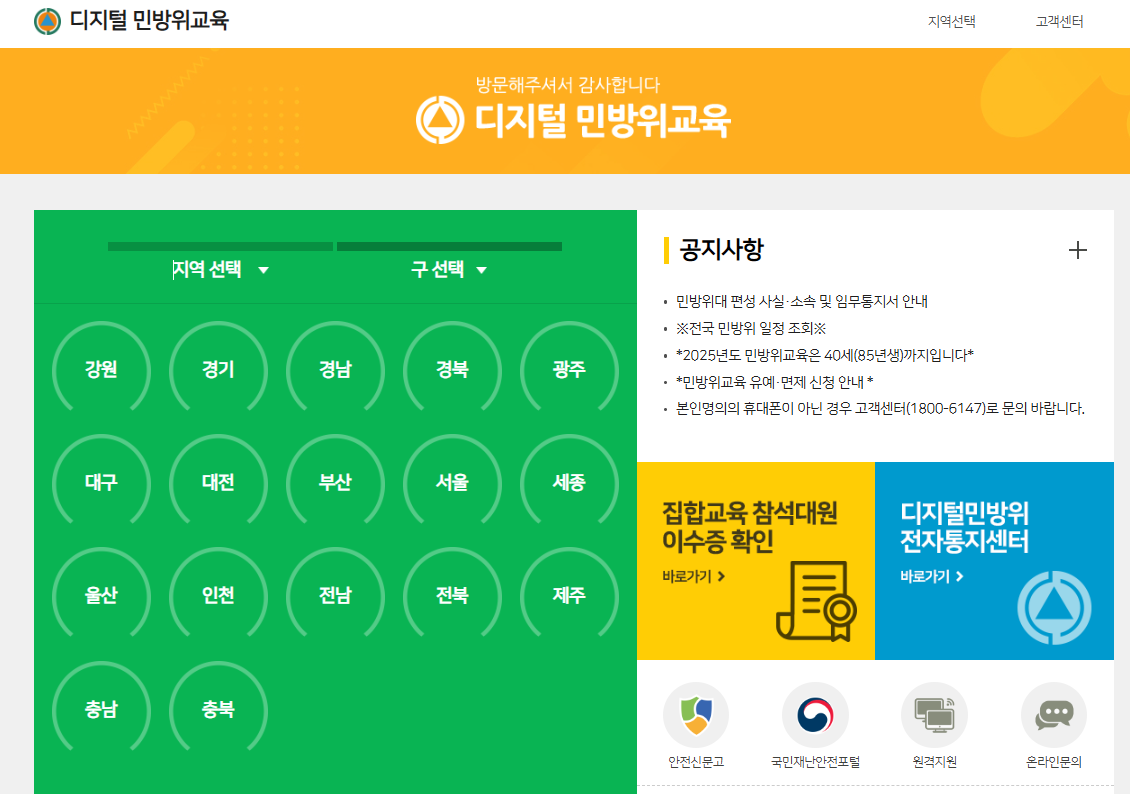 2025 민방위 사이버교육 일정·대상·방법 총정리 과태료 포함