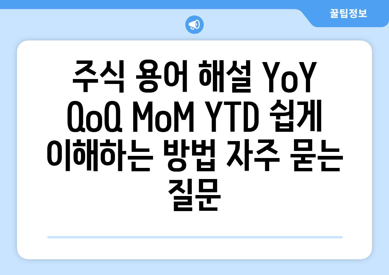 주식 용어 해설: YoY, QoQ, MoM, YTD 쉽게 이해하는 방법