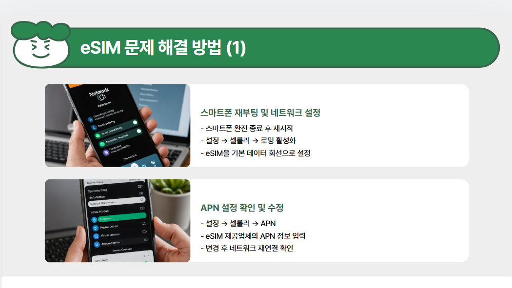 eSIM이 해외에서 안 돼요! 데이터 연결 문제 해결 방법