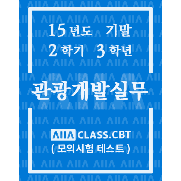 방송대 방통대 관광개발실무 기말시험 2015년도 2학기 3학년 올에이클래스 기출문제 모의고사