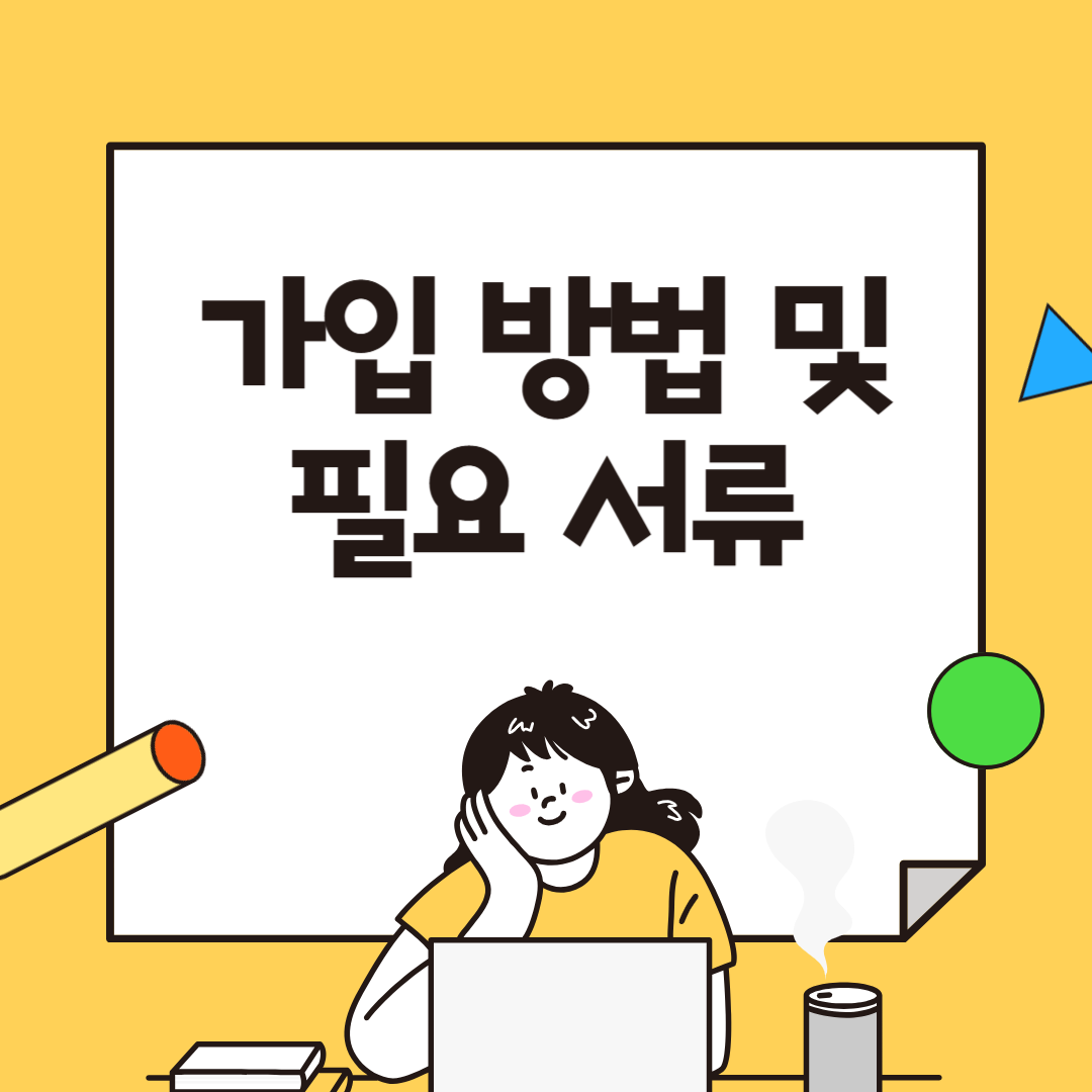 청년 주택드림 청약통장 혜택과 가입 조건